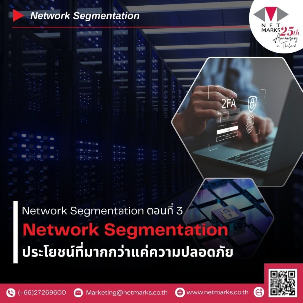 Network Segmentation ประโยชน์ที่ มากกว่าแค่ความปลอดภัย - Netmarks ...