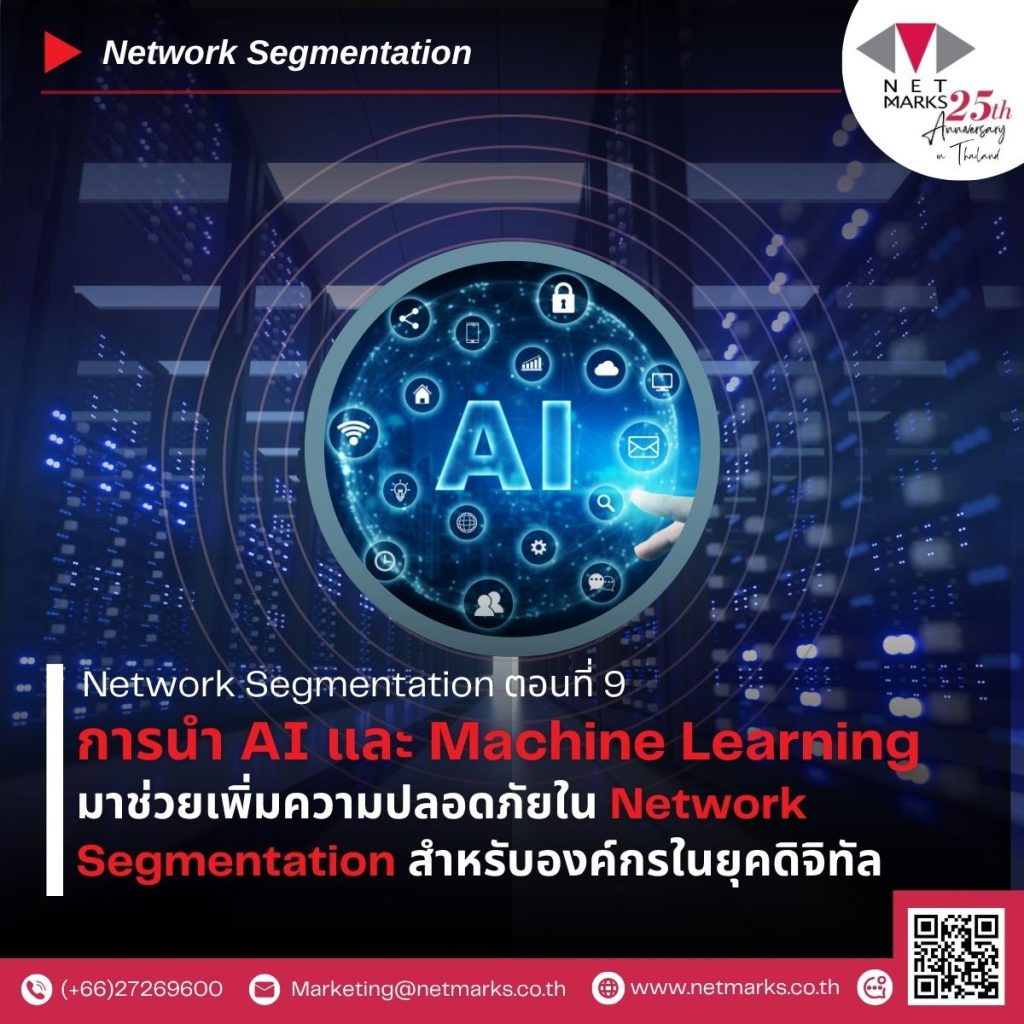 การนำ AI และ Machine Learning มาช่วยเพิ่มความปลอดภัยใน Network ...